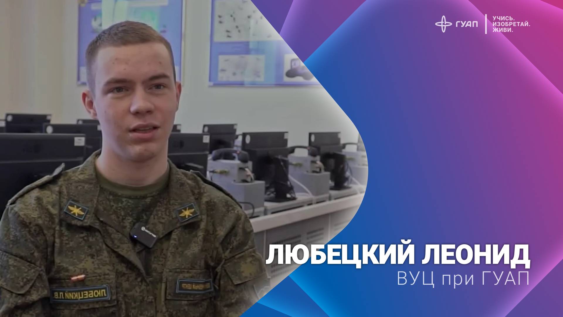 Любецкий Леонид ВУЦ при ГУАП