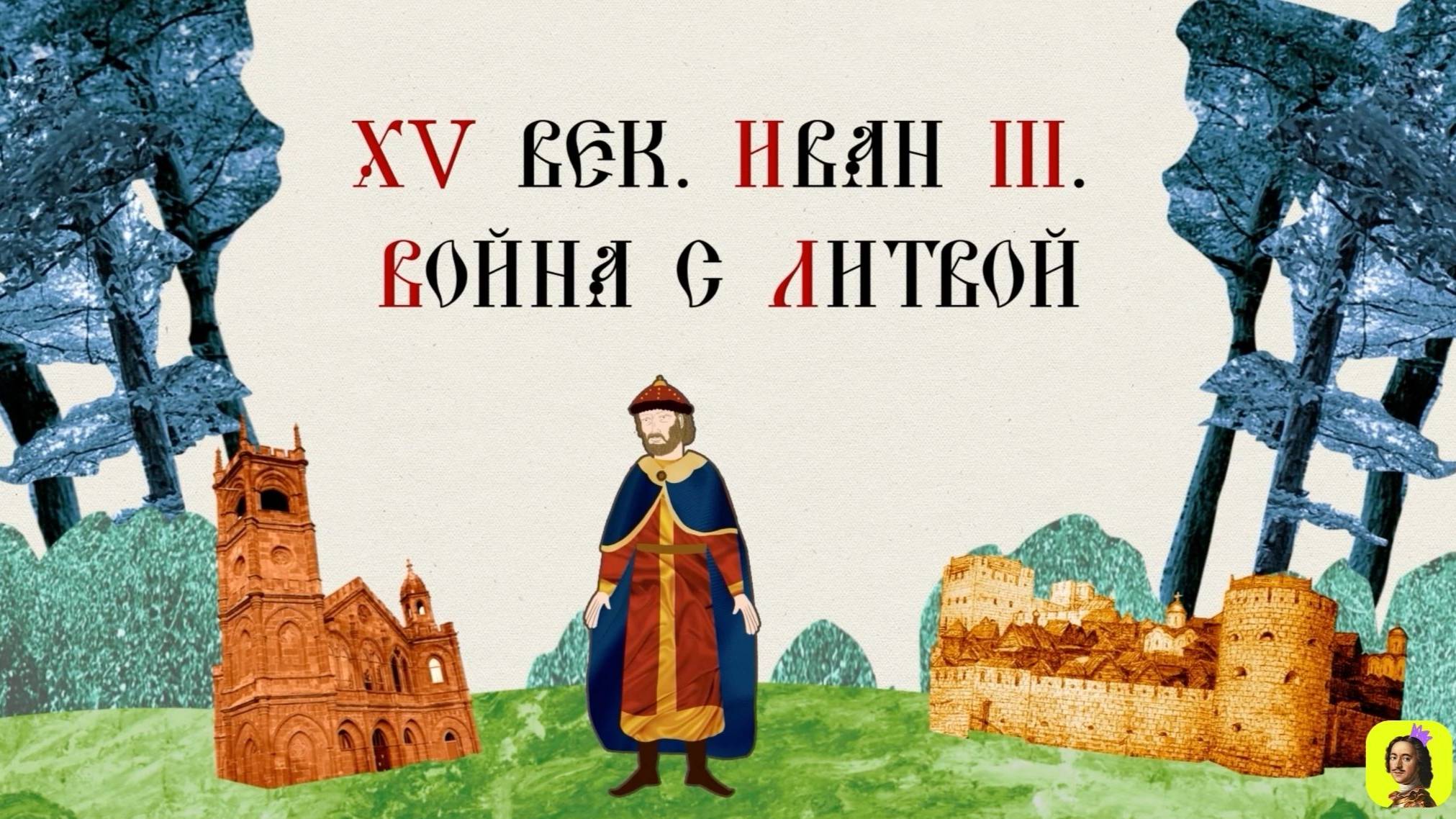 24 СЕРИЯ.ТРЕНАЖЕР ПО ИСТОРИИ.XV век. Иван III. Война с Литвой