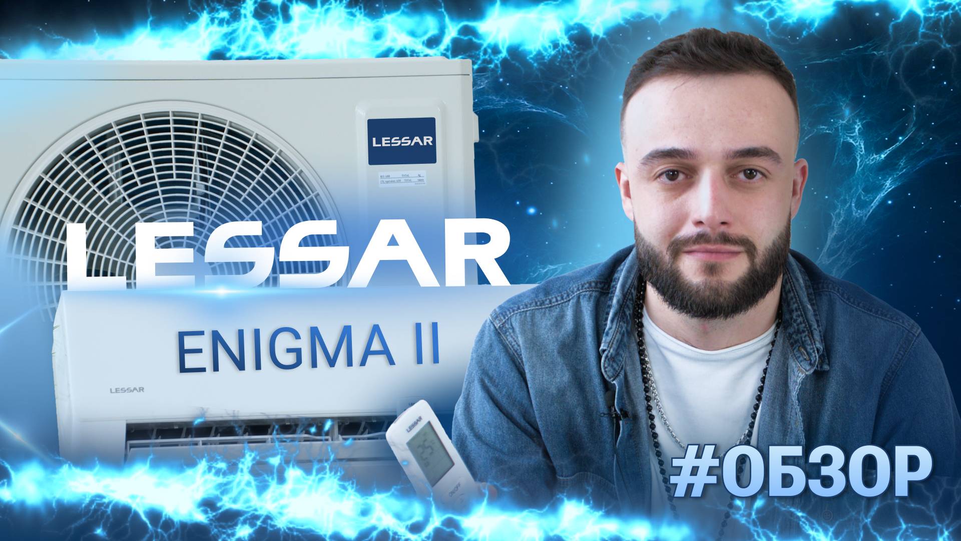 ENIGMA II от LESSAR. Достойное продолжение.