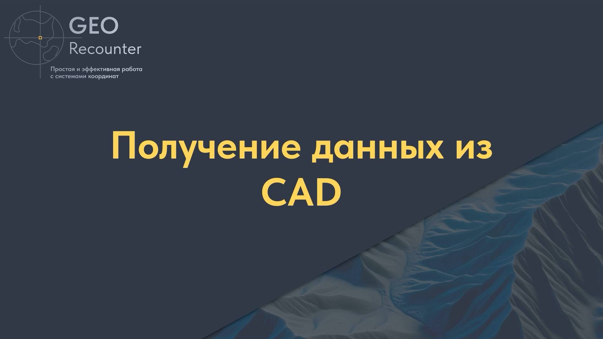 Получение данных из CAD