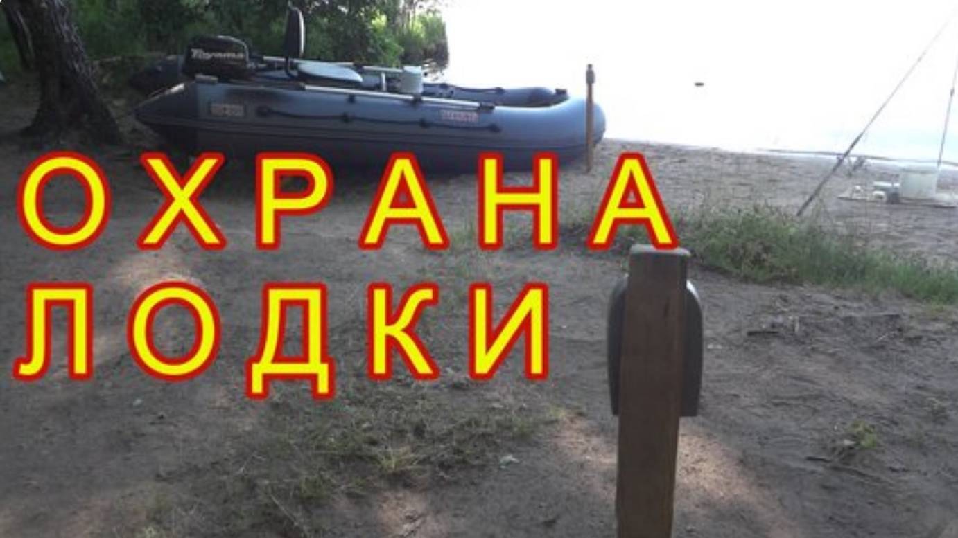 ОХРАНА ЛОДКИ С МОТОРОМ на рыбалке в ночное время. Как спасти лодку с мотором от воров.