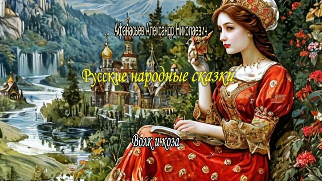 Афанасьев Русские народные сказки. Часть 4