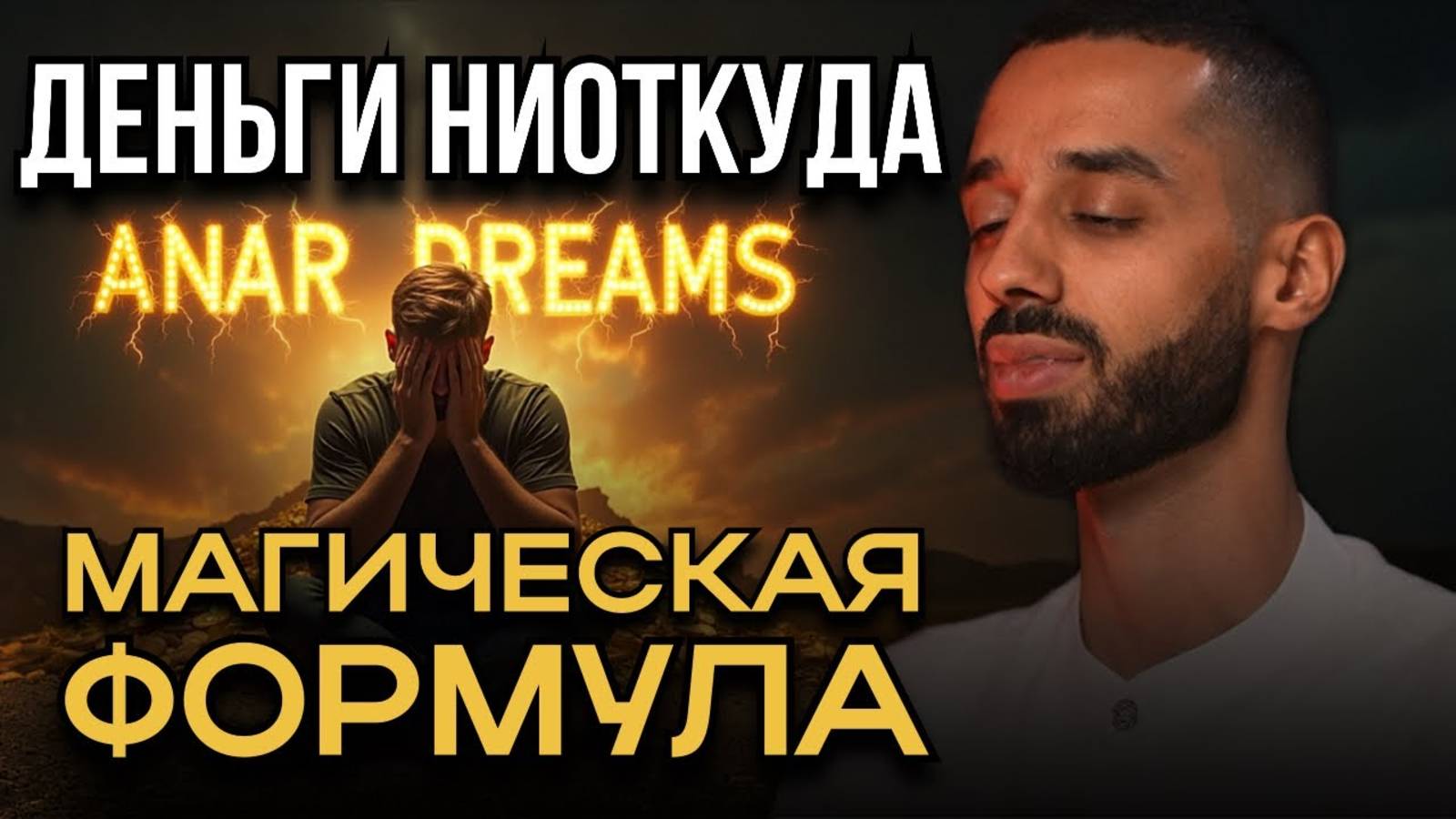 Что МЕШАЕТ получать Деньги Легко Деньги НАЙДУТ ТЕБЯ сами! СЕКРЕТЫ Anar Dreams!