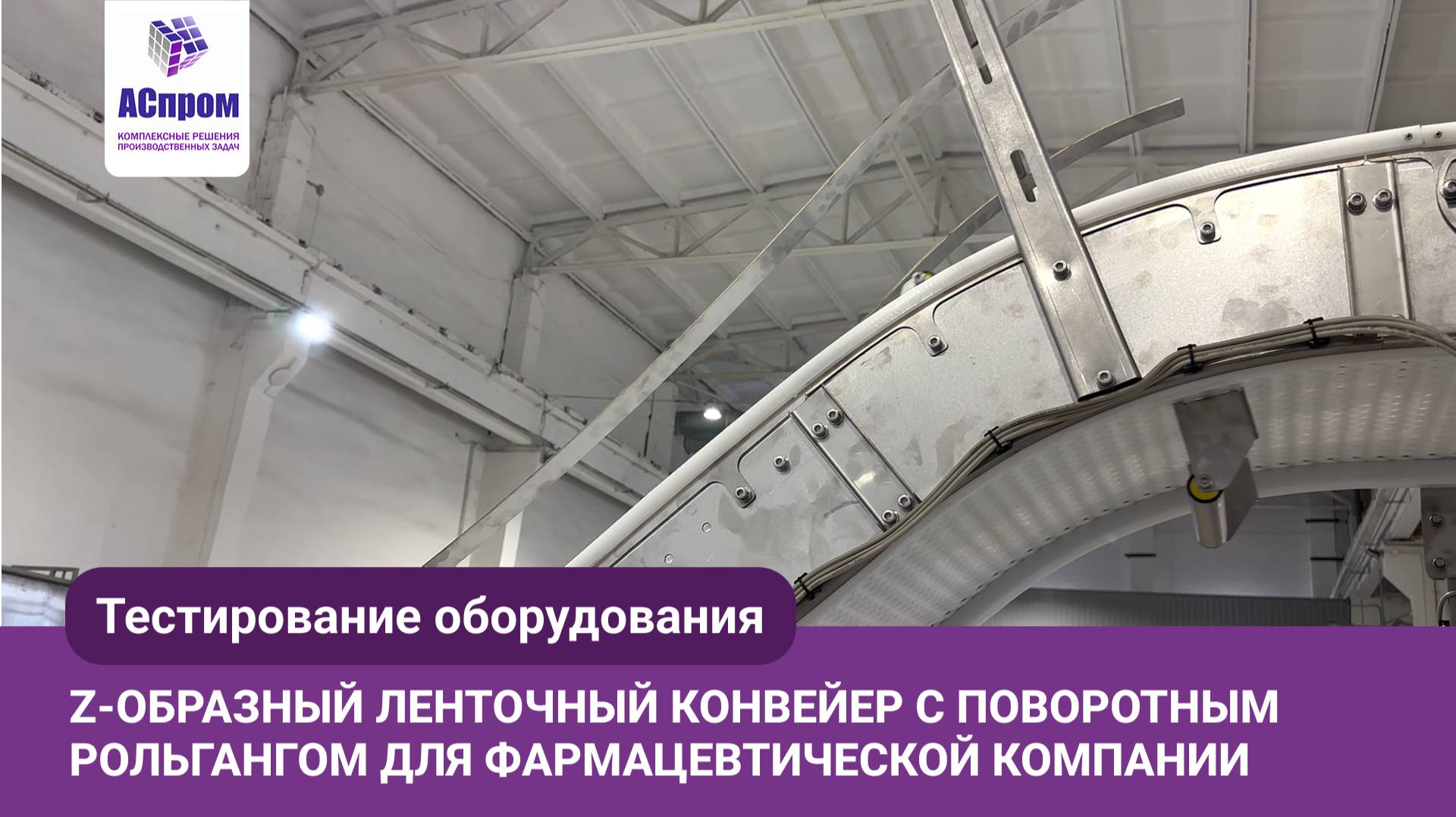 От ручного труда к автоматизации: тест Z-образного ленточного конвейера с рольгангом