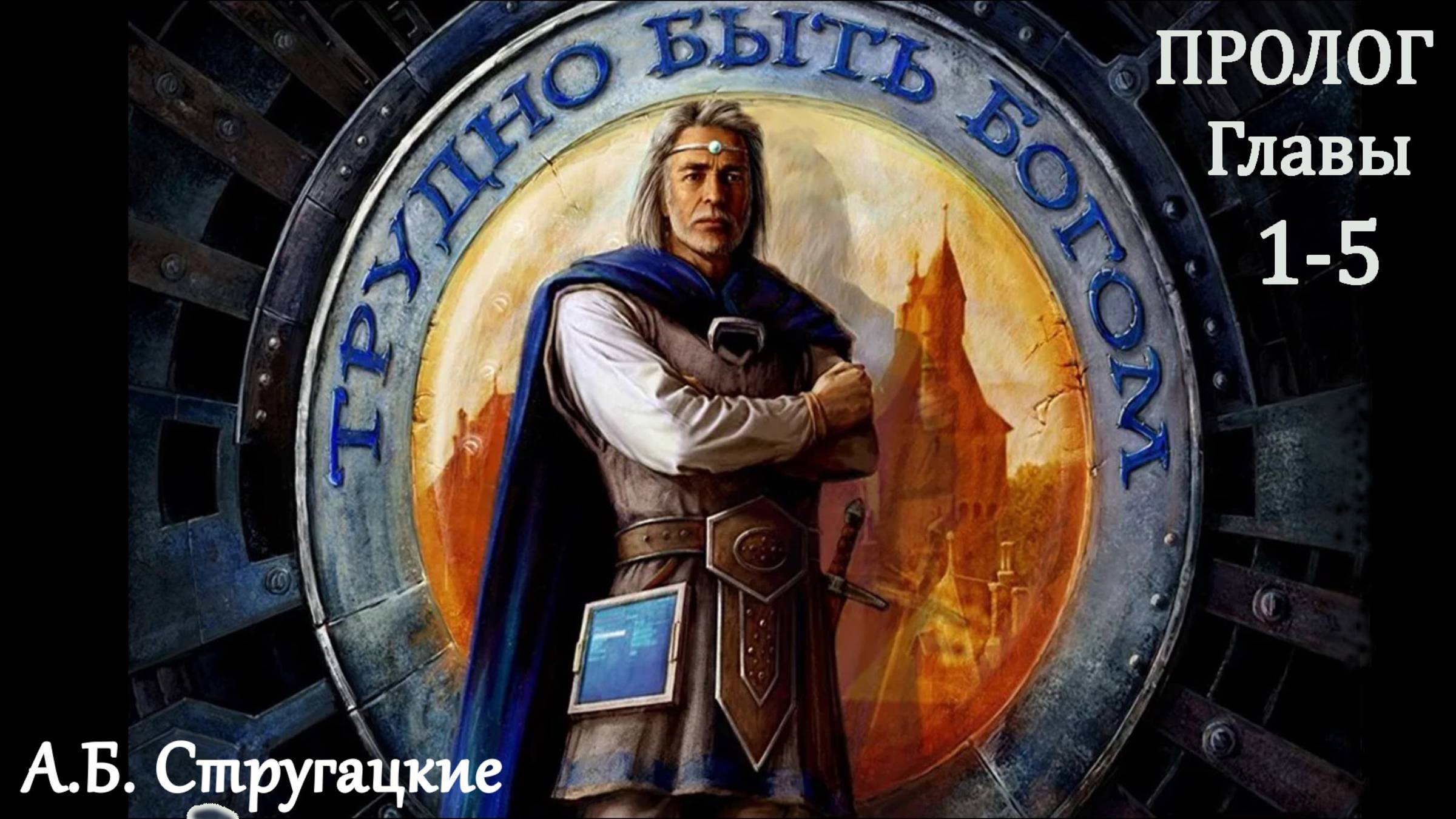 А.Б. Стругацкие Трудно быть богом. Пролог, главы 1-5.