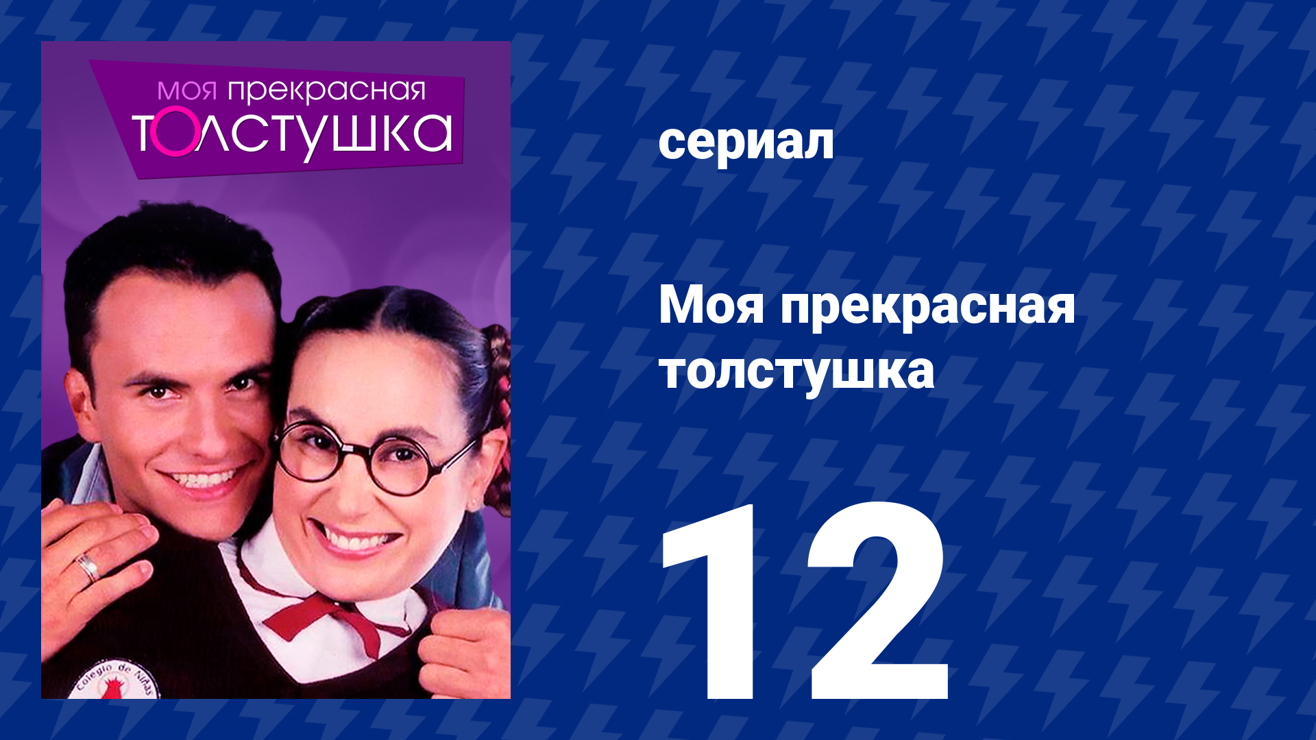 Моя прекрасная толстушка 12 серия (сериал, 2002)