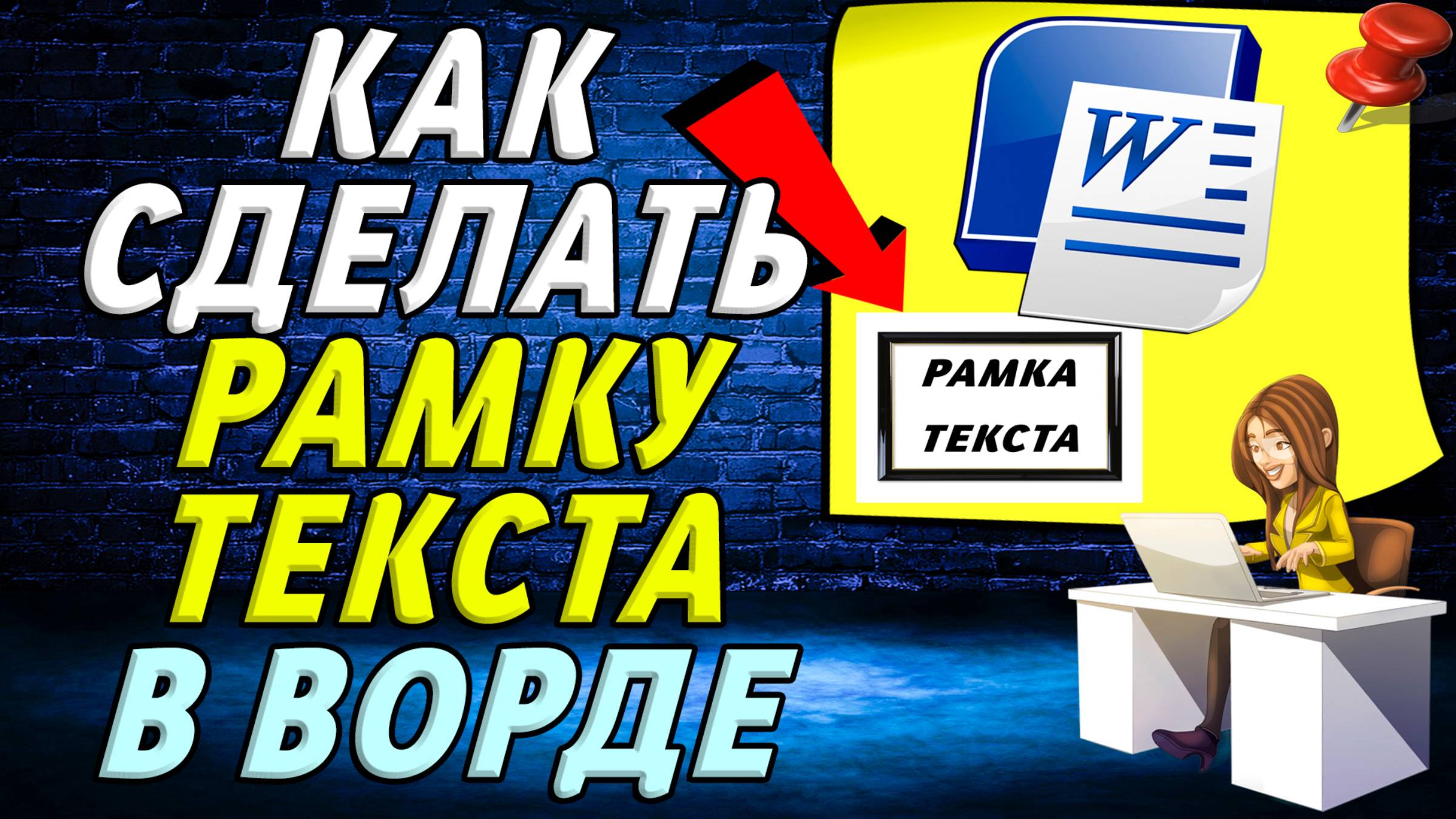 Как сделать рамку текста в ворде