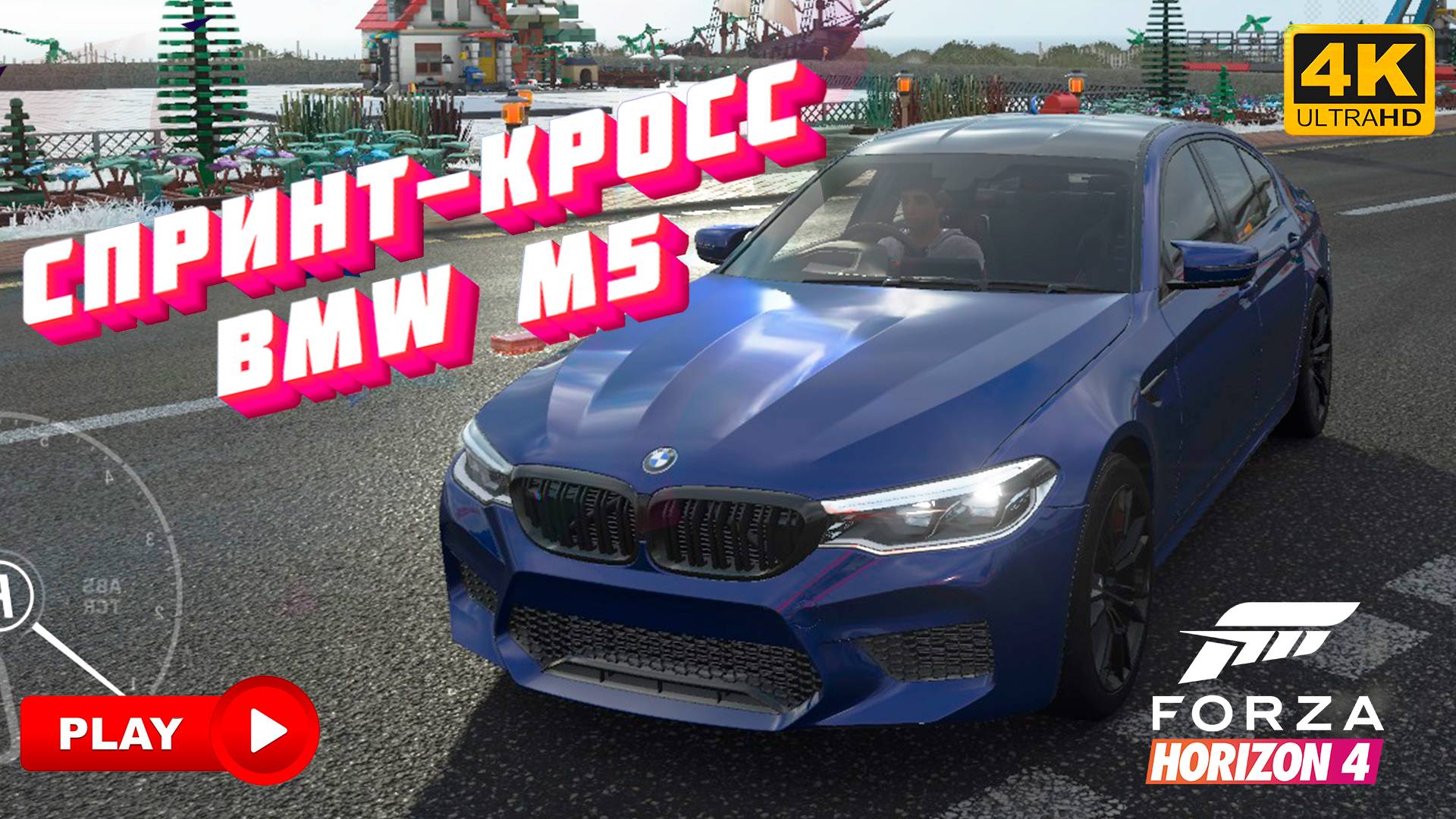 🔥BMW M5 F90 синий - автогонка Спринт-Кросс в сельской местности  смотреть в 4K UHD! Forza Horizon 4