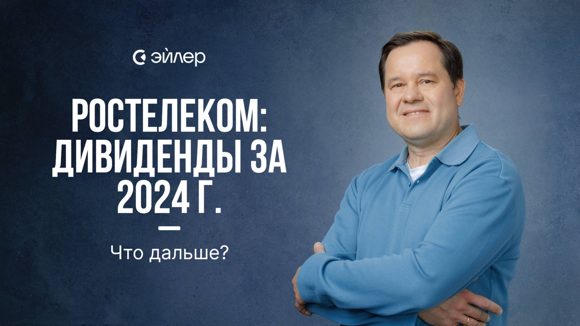 Ростелеком: дивиденды за 2024 г. Что дальше?