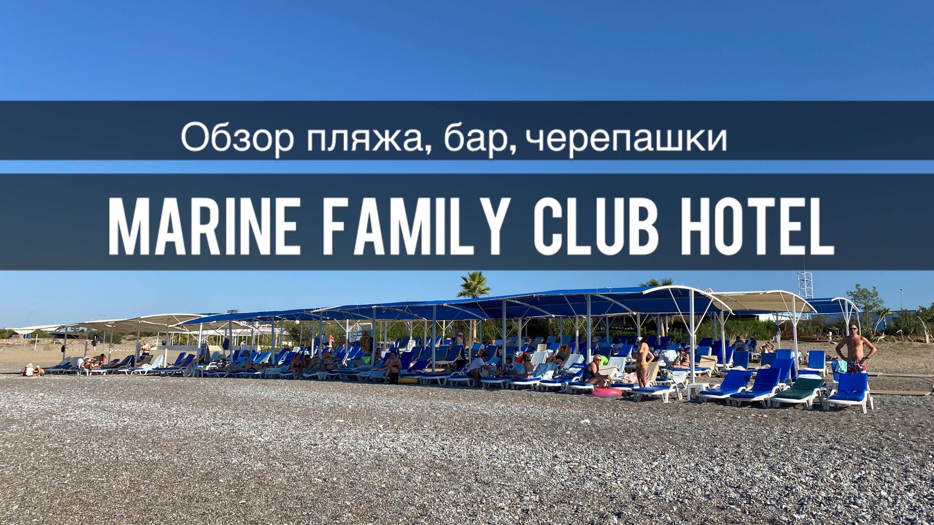 Пляж в Marine Family Club Hotel