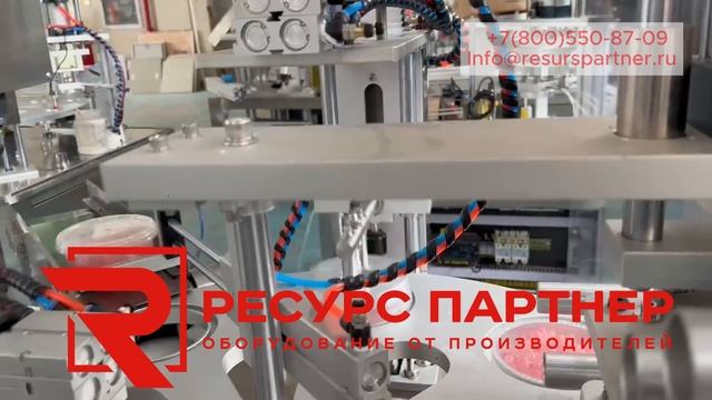 Аппарат для наполнения и запайкой пленкой тары и укупоркой крышки.