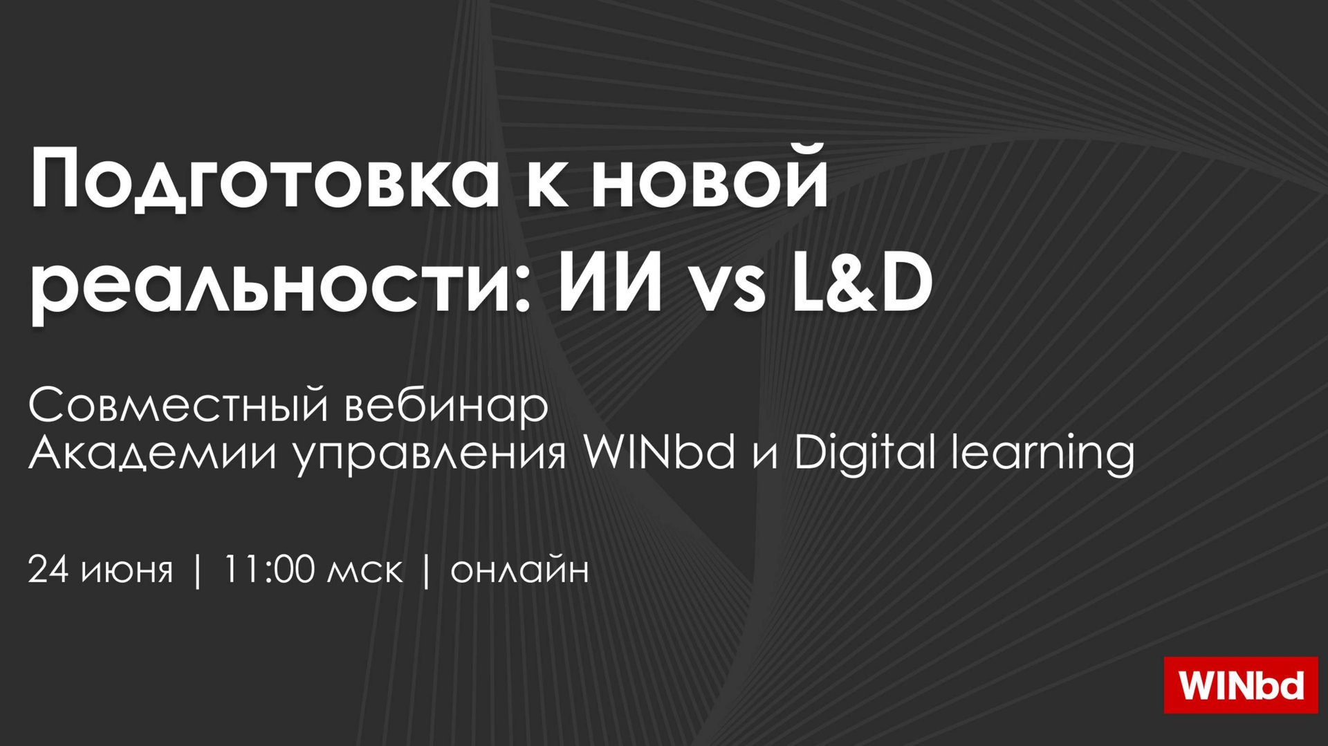 Сериал для лидеров. Серия 10. «Подготовка к новой реальности: ИИ vs L&D»