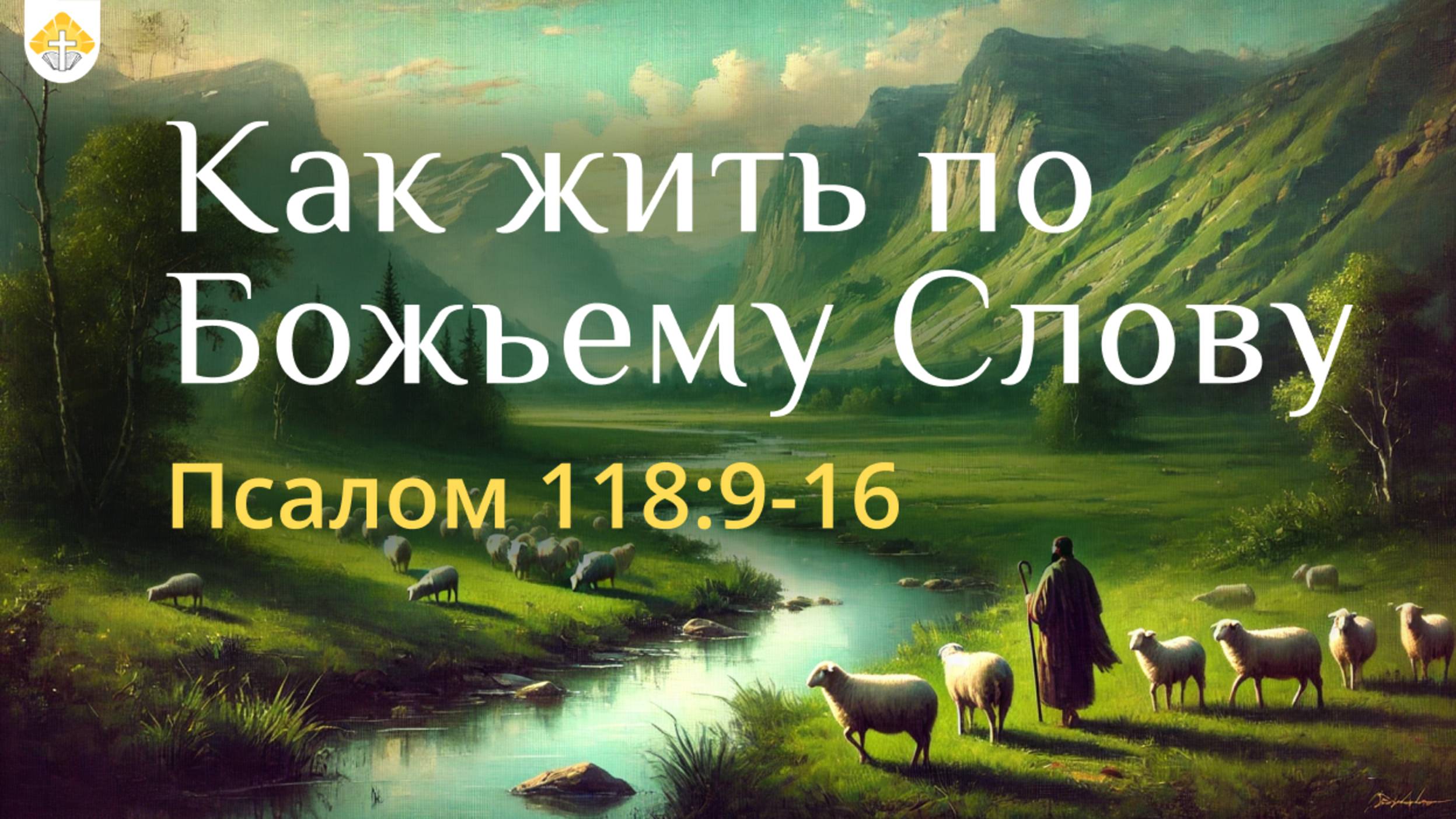 Как жить по Божьему Слову // Псалом 118:9-16 // Иван Козорезов