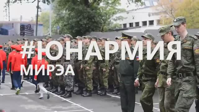 ЮНАРМИЯ. РТУ МИРЭА