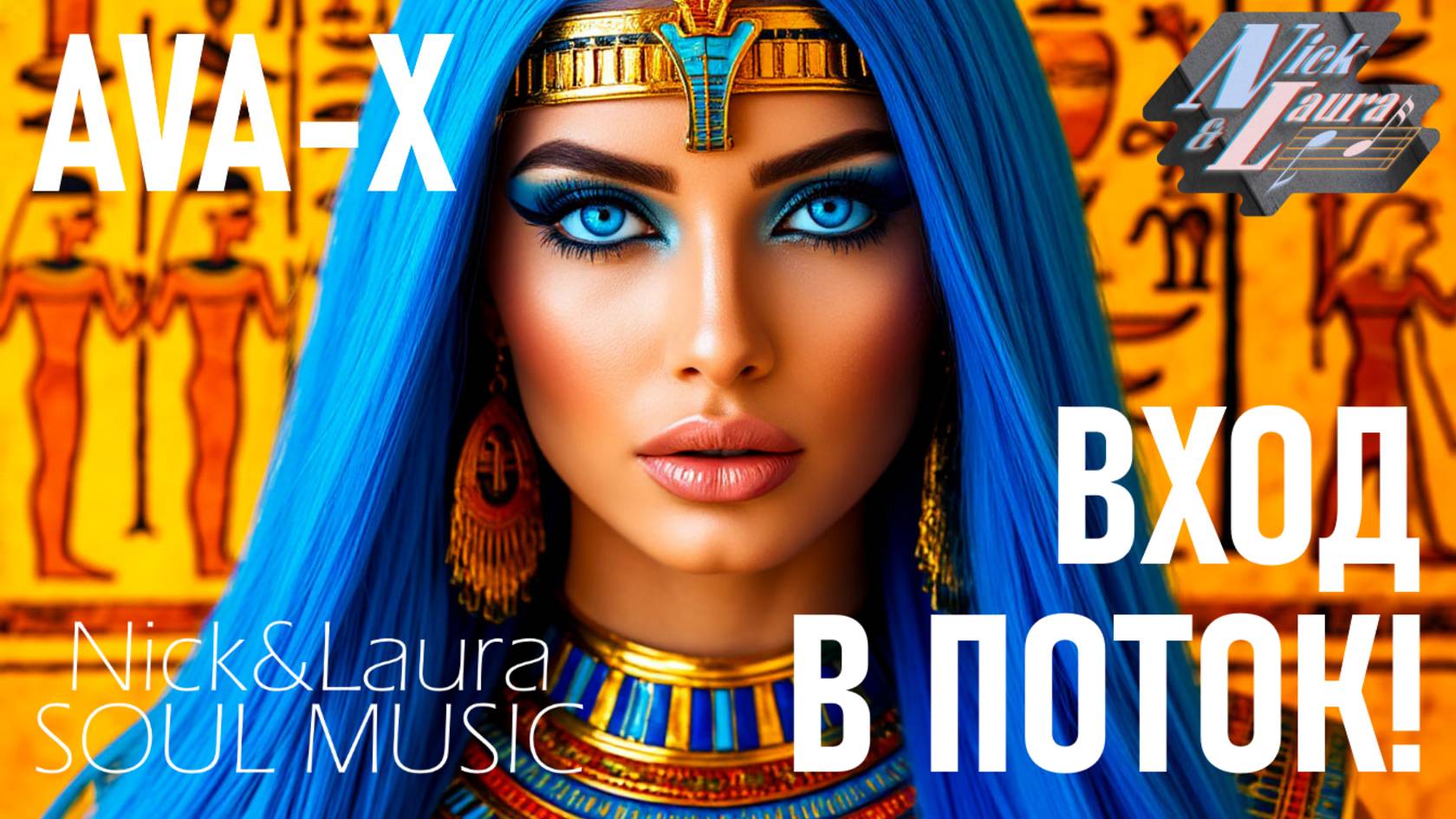 ⚡️AVA-X – ВХОД В ПОТОК! #музыка2025#слушатьмузыку#песня2026#music#песньхорош#слушатьпесни#music#song