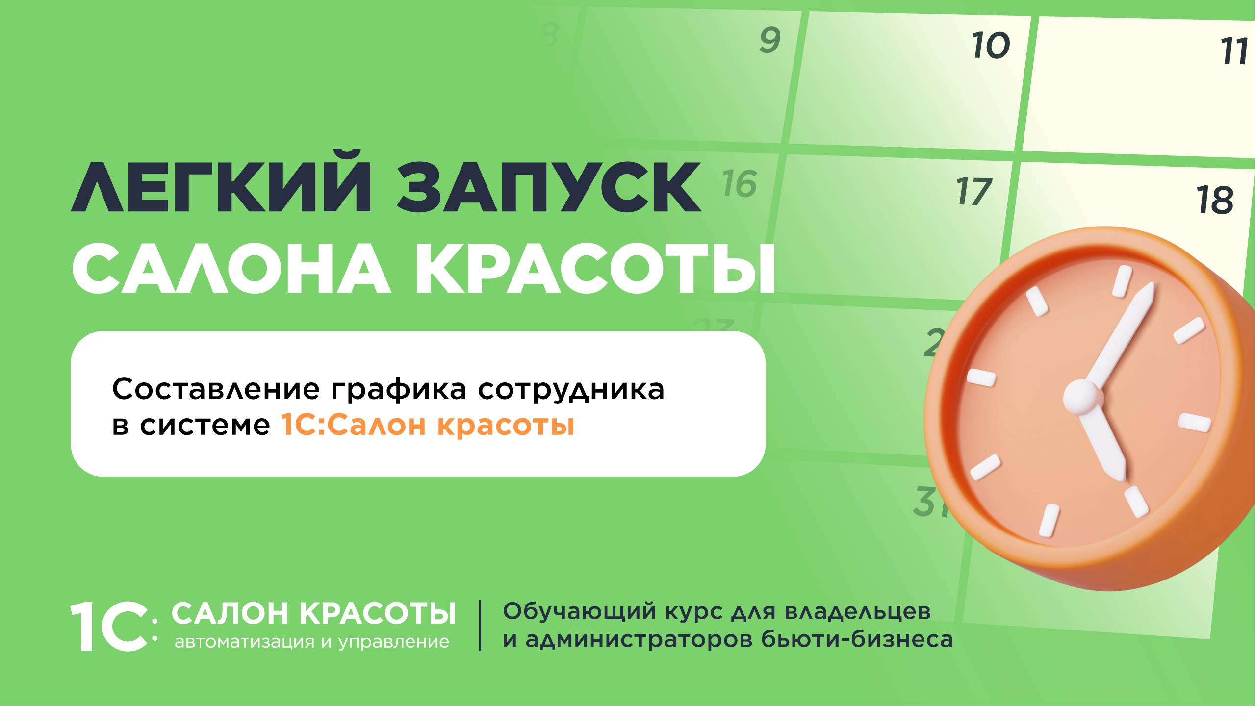 Составление графика сотрудника в системе 1С:Салон красоты