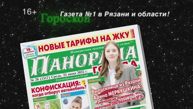 Анонс газеты «Панорама города» от 25.06.2025