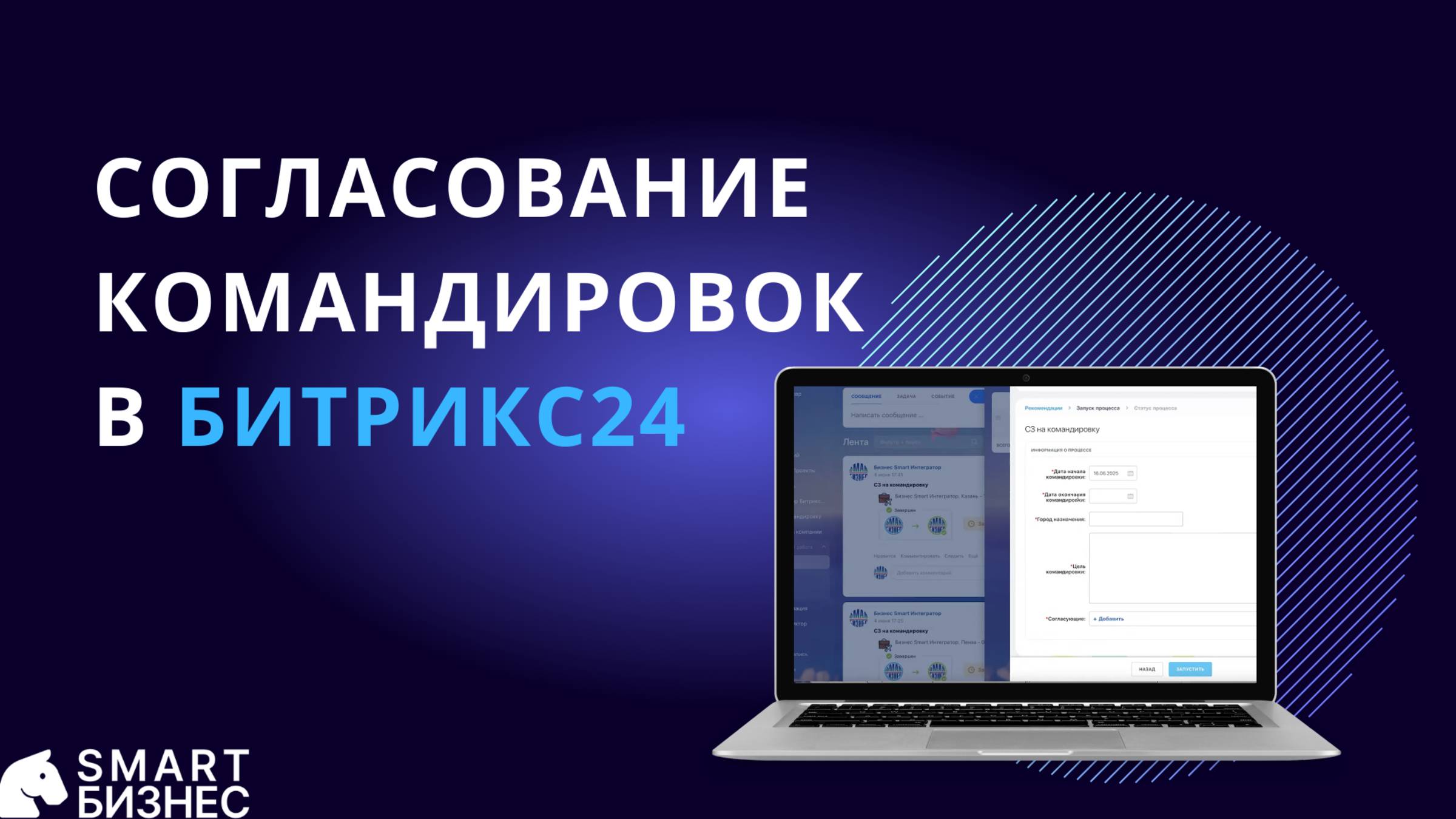 Согласование командировки в Битрикс24 - кейс по автоматизации | Smart Бизнес