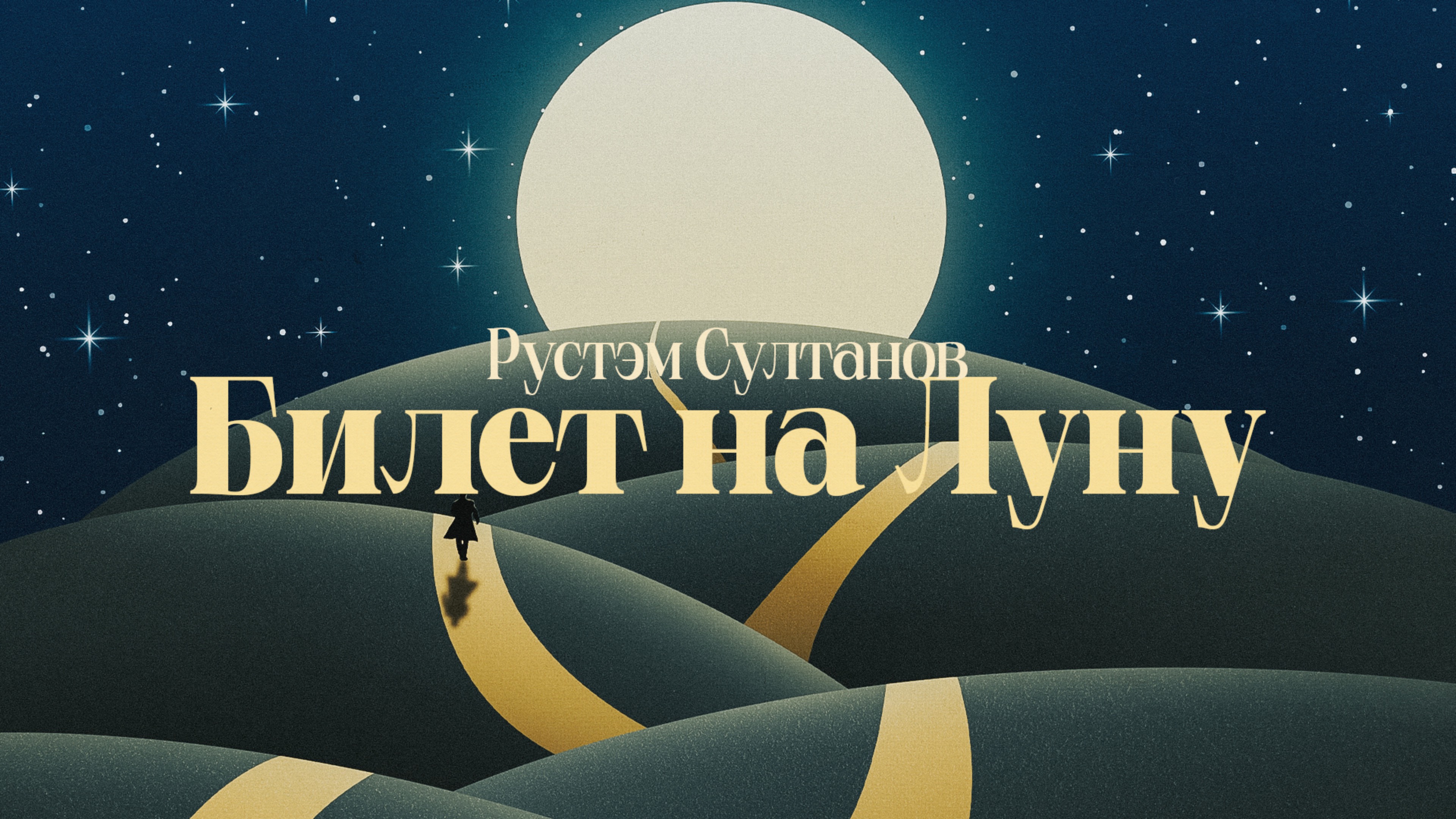 Альбом  БИЛЕТ НА ЛУНУ - Рустэм Султанов (2025) 👉 Indie-Rock/Pop-Rock