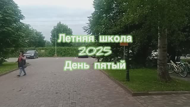 Летняя школа 2025. День пятый.