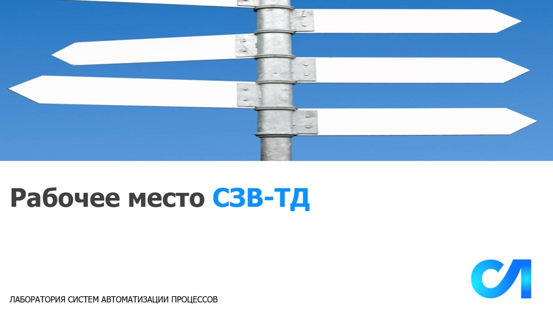 Рабочее место СЗВ-ТД