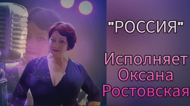 Россия 🇷🇺 исп.Оксана Ростовская, 🎶песня на стихи В.Бирюкова🤍💙❤️.mp4