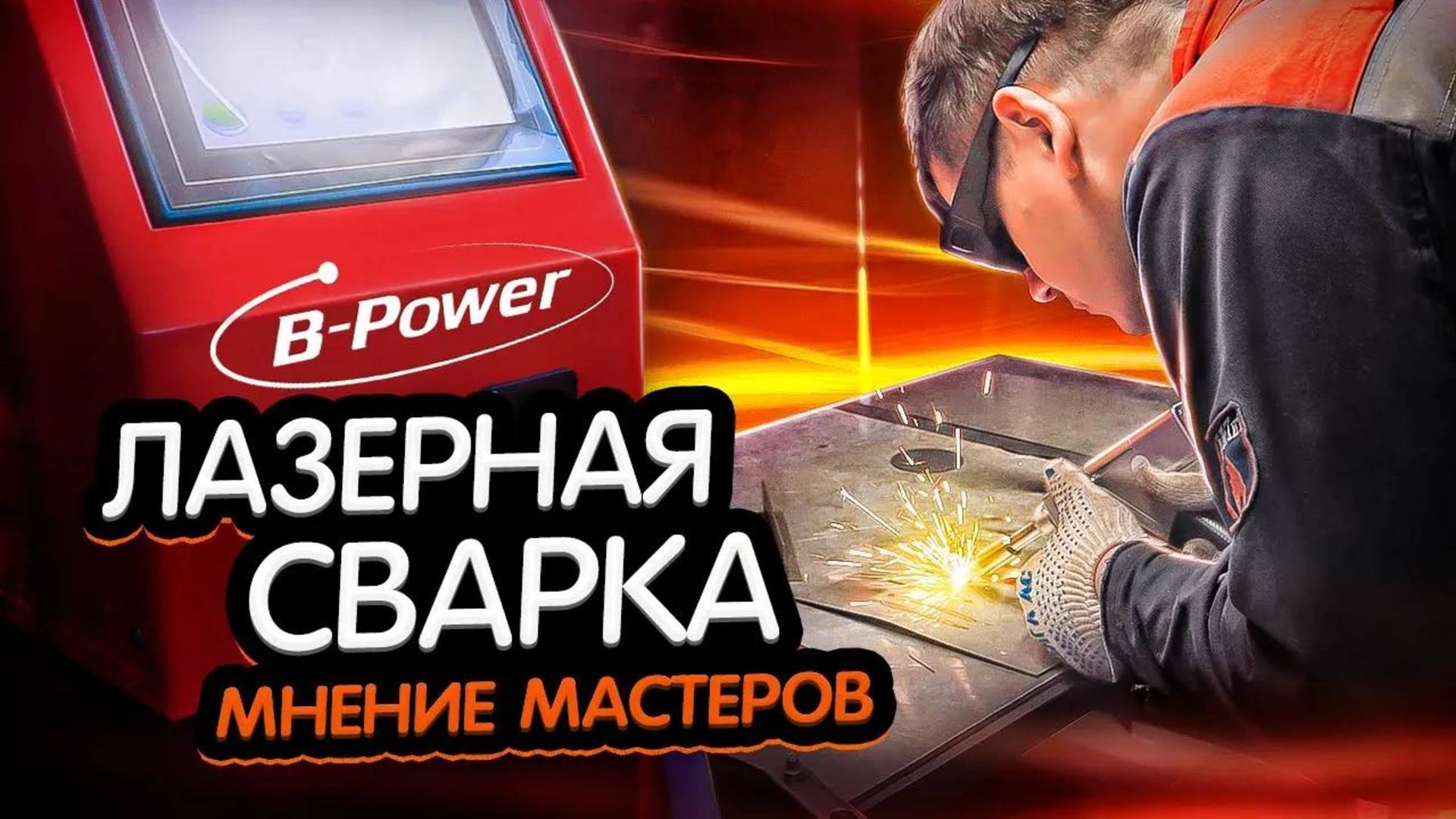 Передовой опыт работы | Лазерная сварка B-Power 4в1 | Отзыв клиента "Адверс"
