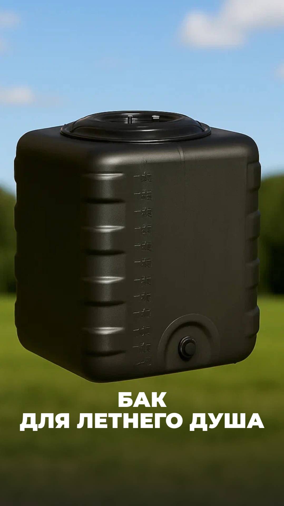 Бак для душа — это удобное и надёжное решение для дачи и сада.