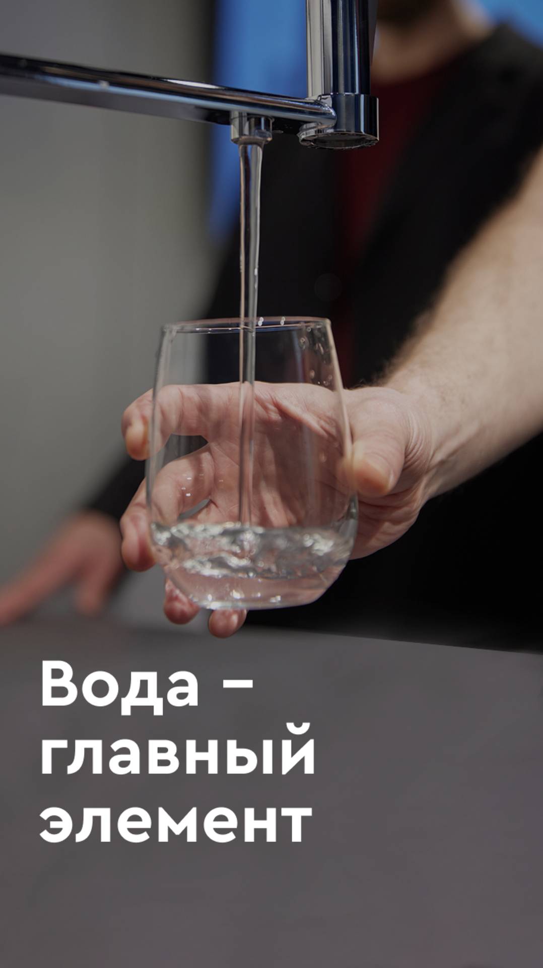 Вода - главный элемент