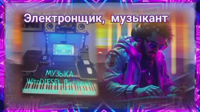 💥Элктронщик, музыкант. 🎶✨️Виталий с днём рождения🎂🔥🔥🔥.mp4