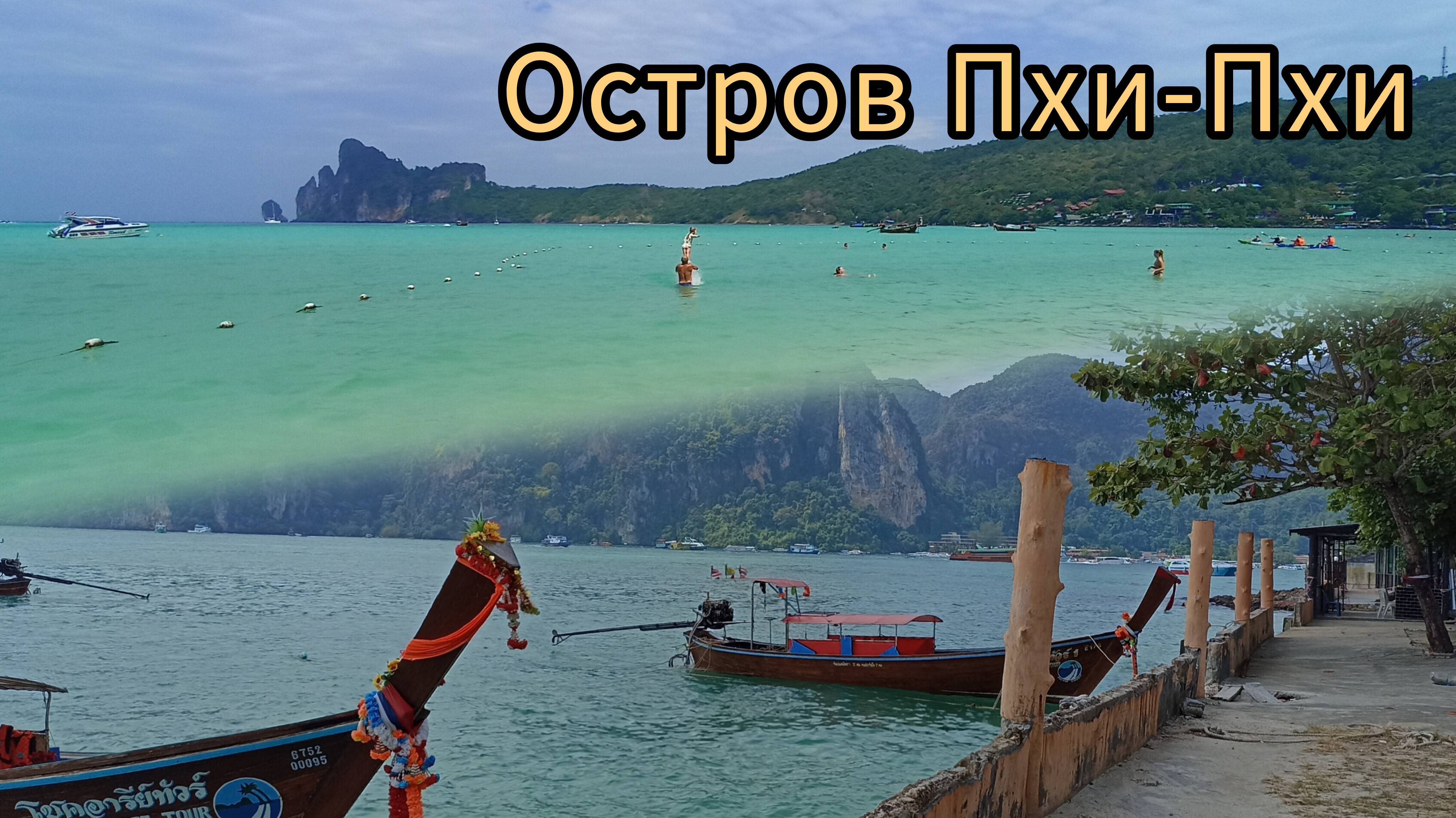 Многолюдный Пхи-Пхи: простой номер в отеле Dalum BeachHouse, пляжи в центе и прогулки по острову