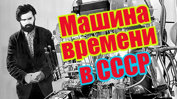 Первая машина времени в СССР