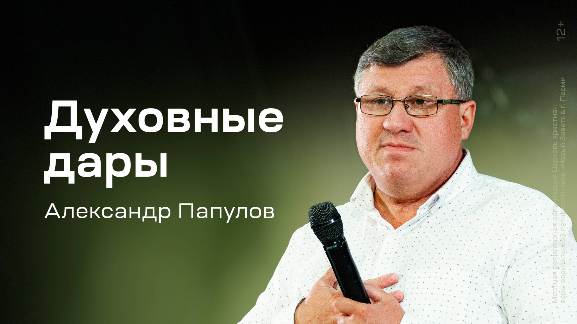 Александр Папулов: Духовные дары (21 июня 2025)