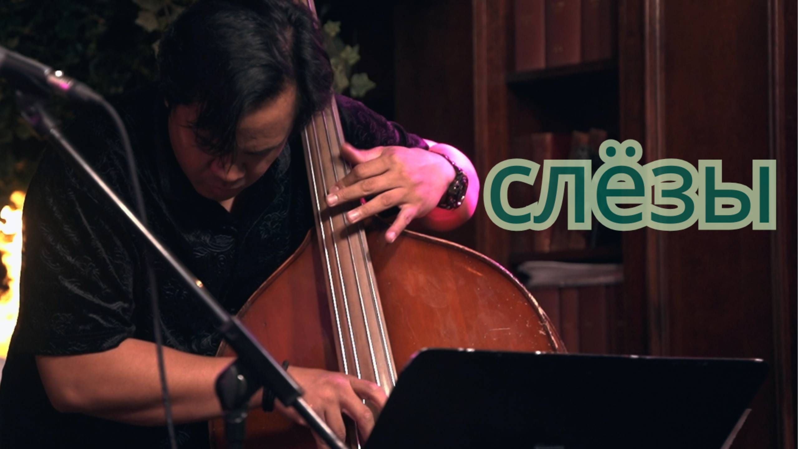 Макс Дорбеко - Слёзы (Клуб Алексея Козлова)