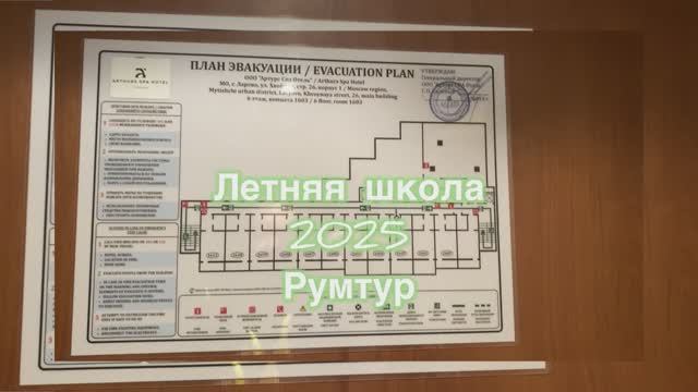 Летняя школа 2025. Румтур.