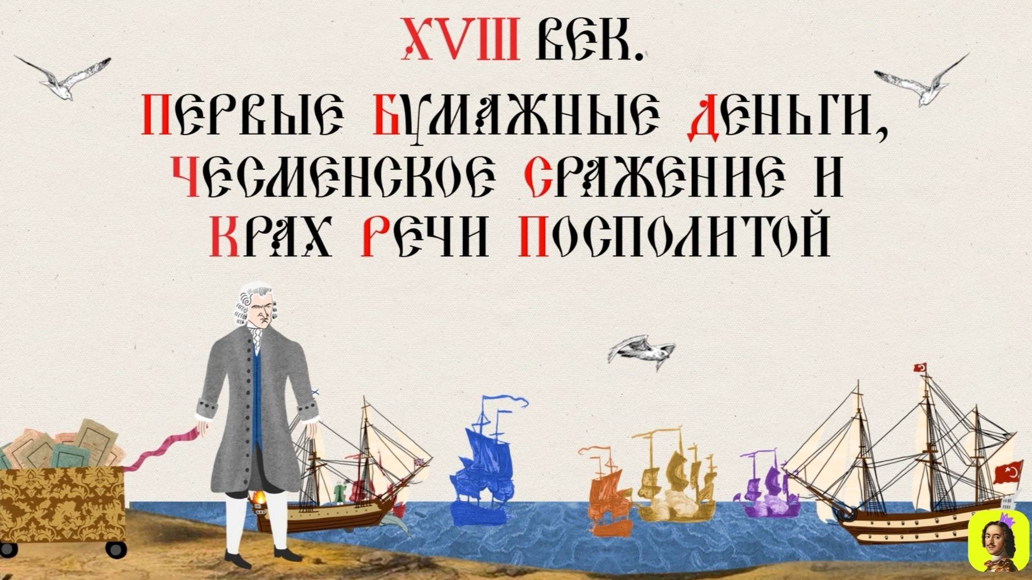59 СЕРИЯ.ТРЕНАЖЕР ПО ИСТОРИИ.XVIII век.Бумажные деньги, Чесменское сражение и крах Речи Посполитой