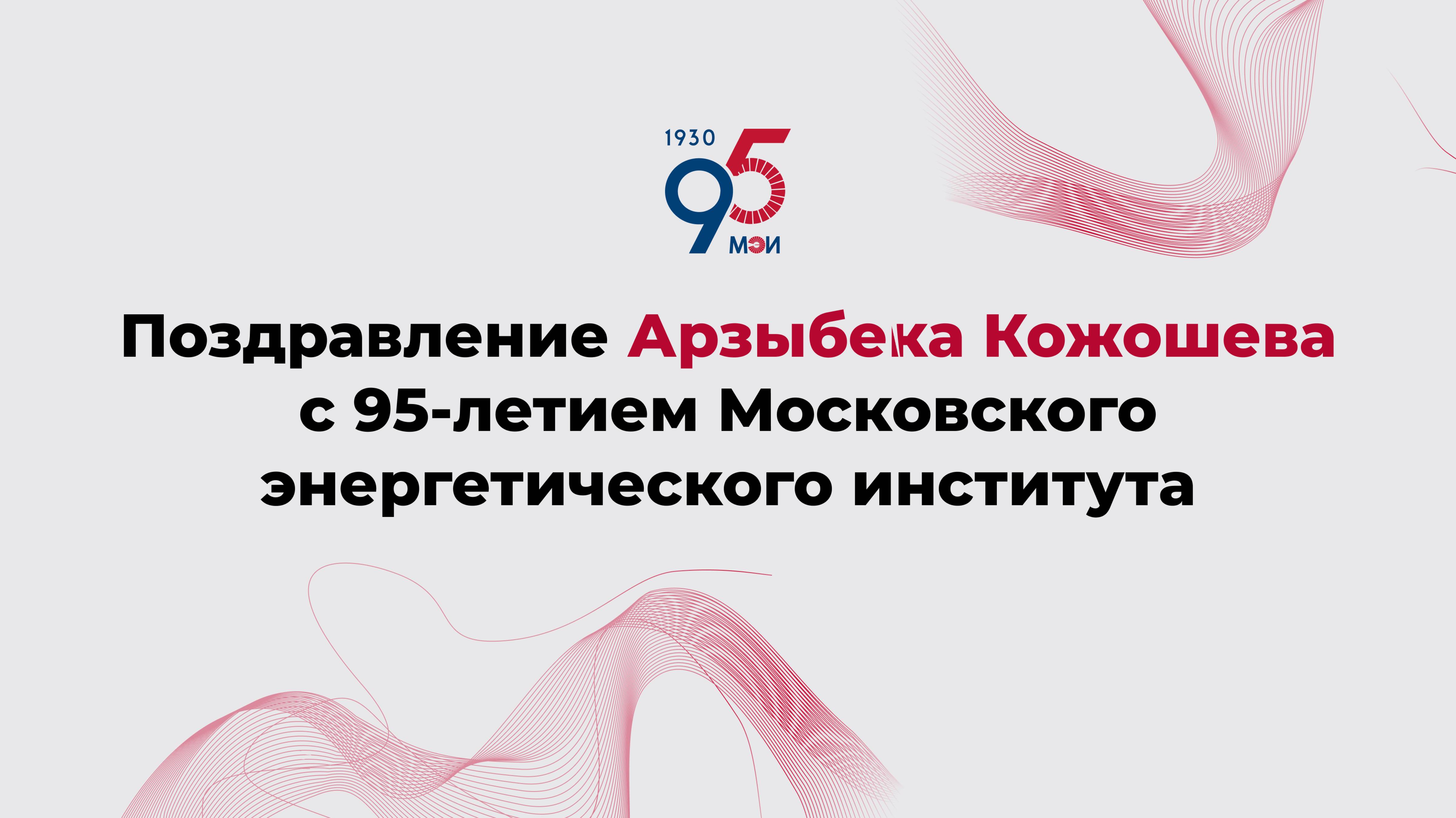 Поздравление Арзыбека Кожошева с 95-летием Московского энергетического института