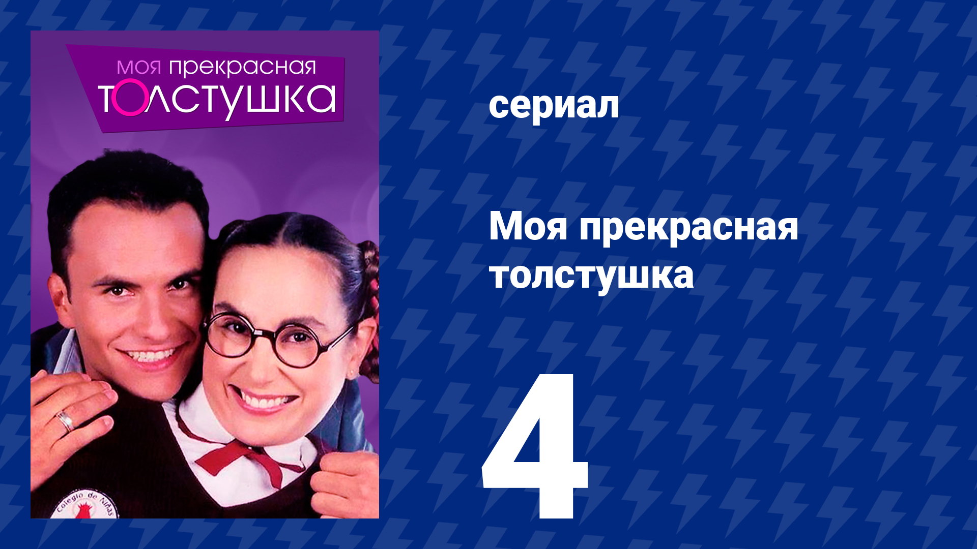 Моя прекрасная толстушка 4 серия (сериал, 2002)