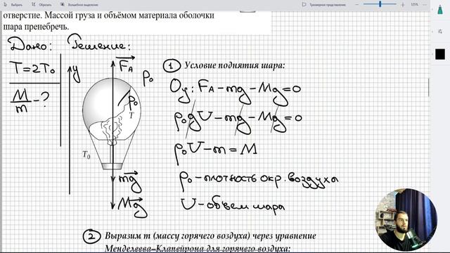 #15 МКТ и мол. физ. Воздушный шар с гор. воздухом. Тем–ра горячего воз. в 2 раза больше окружающего
