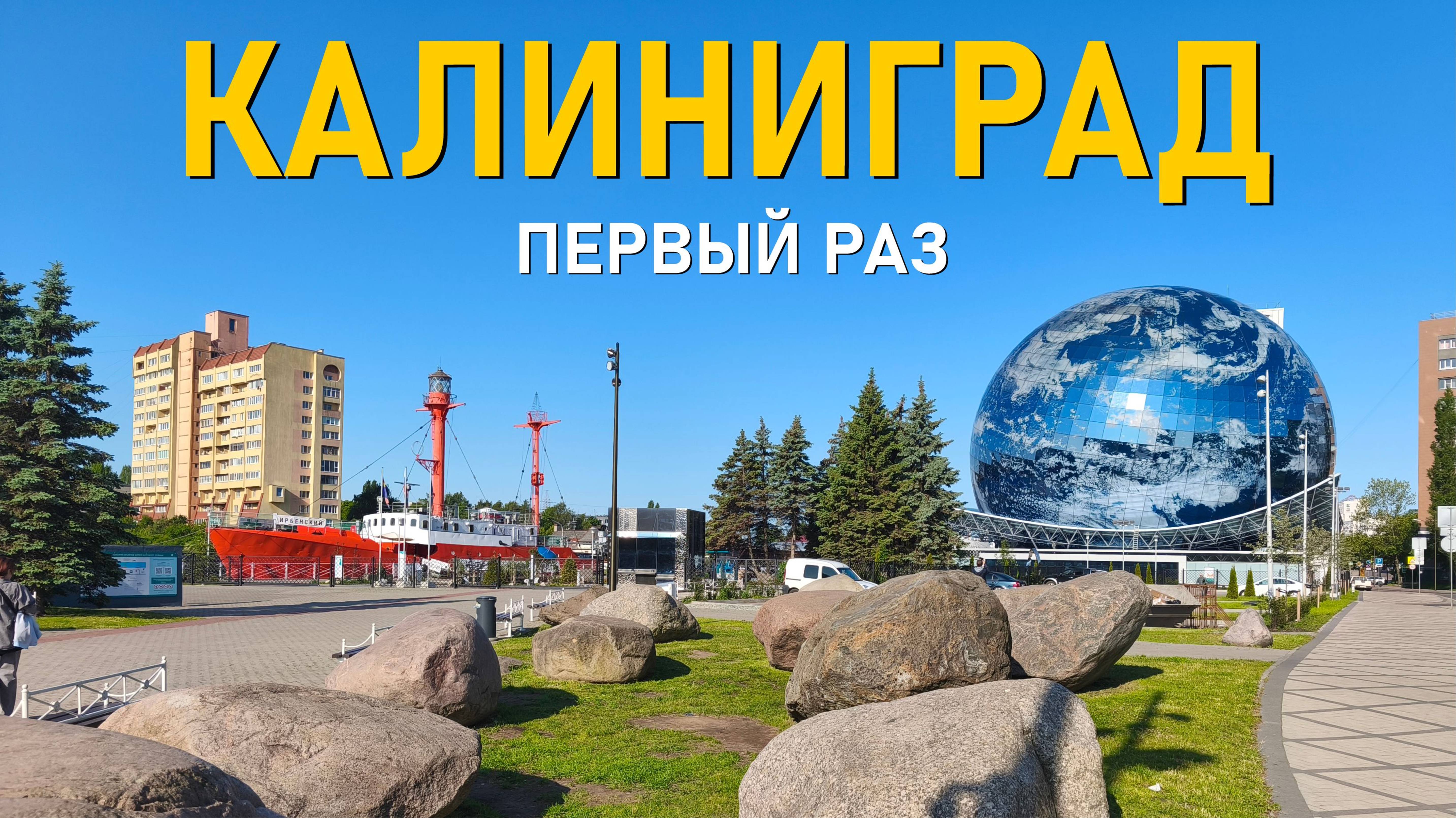 Первый раз в Калининграде. Посетим зоопарк, музей Океана, остров Канта, Понарт за один день