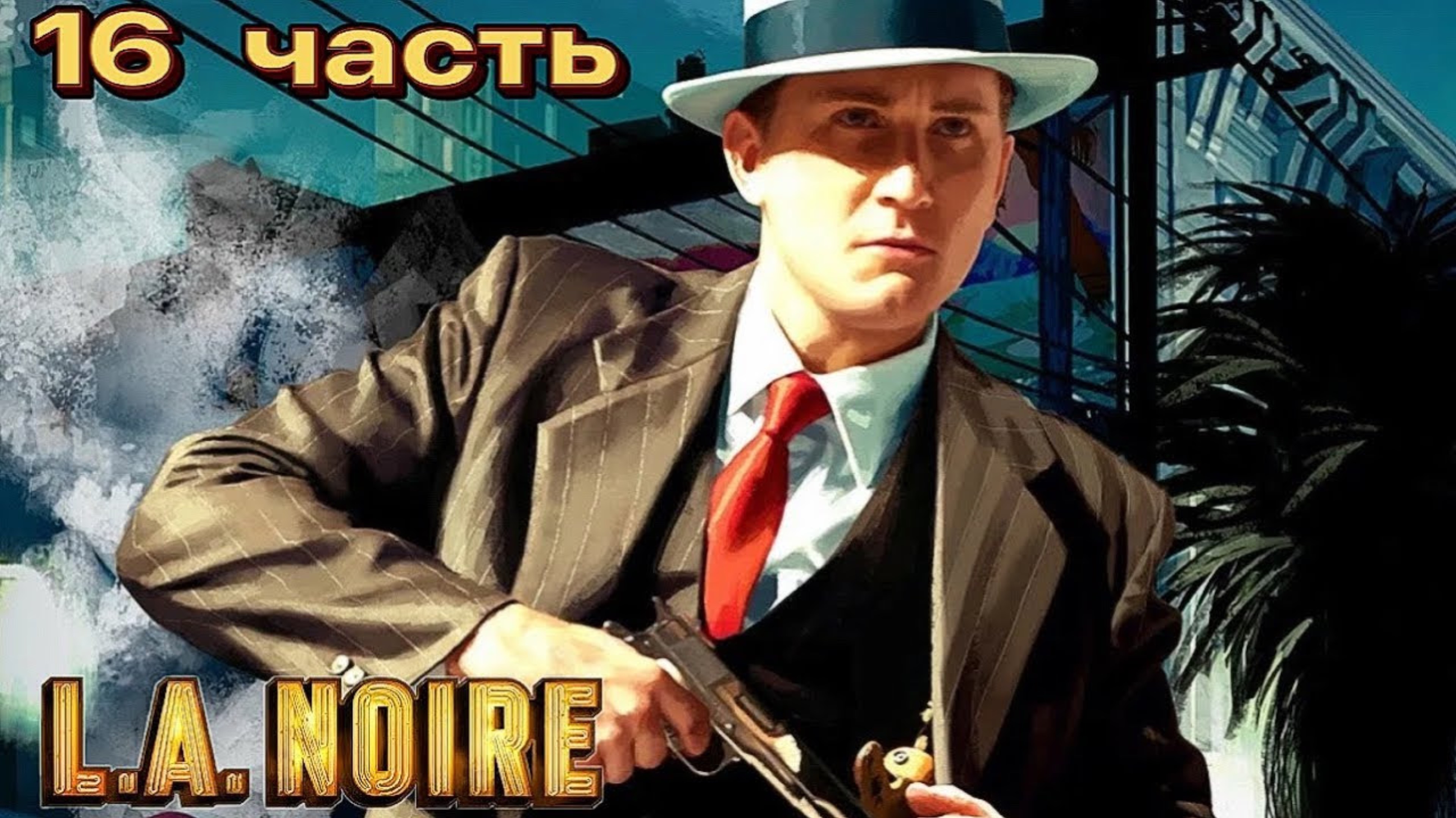 Подстава ➤ L.A. Noire #16