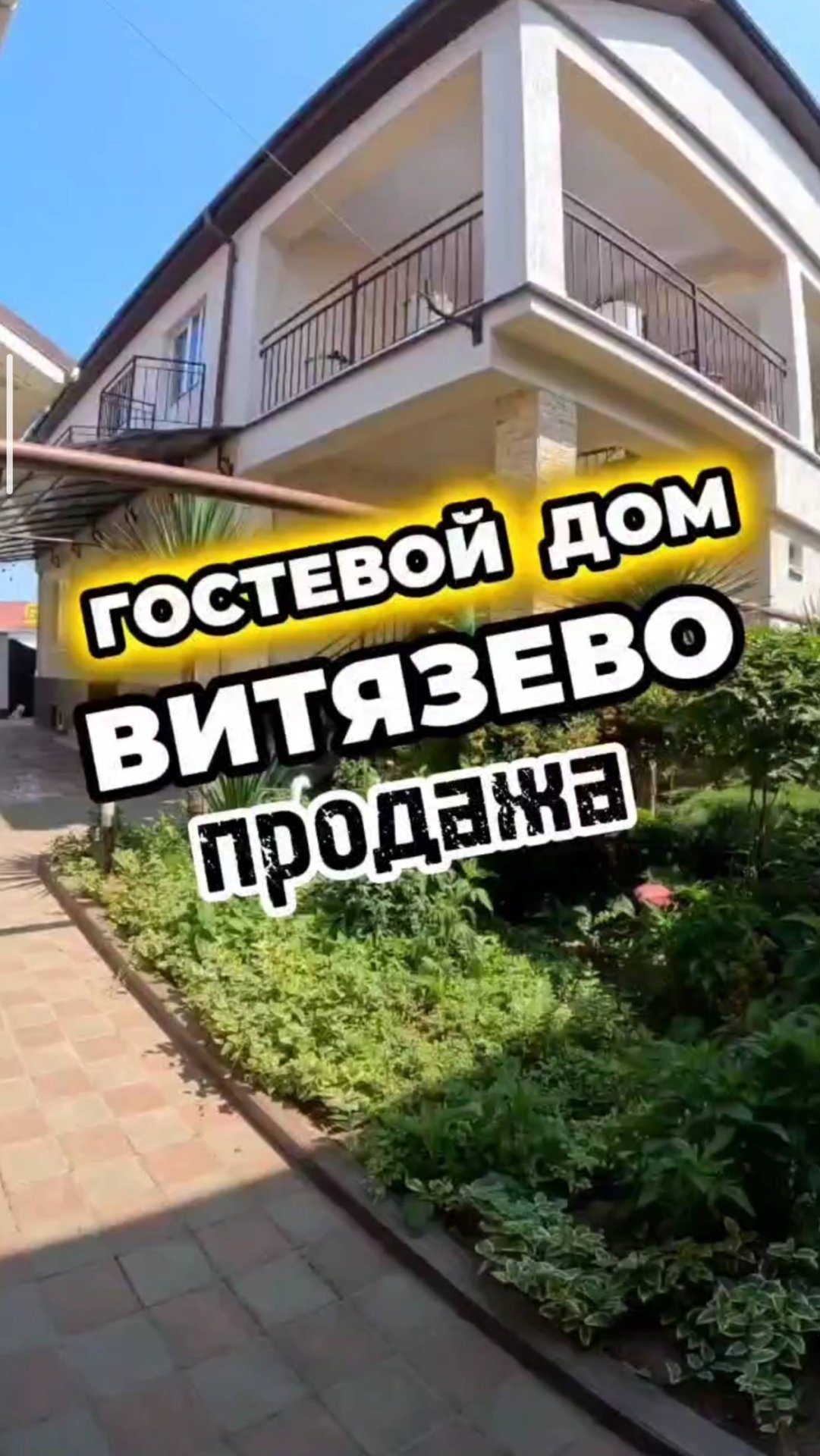 ГОСТЕВОЙ ДОМ/ВИТЯЗЕВО/КУРОРТНАЯ НЕДВИЖИМОСТЬ/АНАПА ГОСТИНИЦА/БИЗНЕС У МОРЯ/НЕДВИЖИМОСТЬ/ГОСТИНИЦА