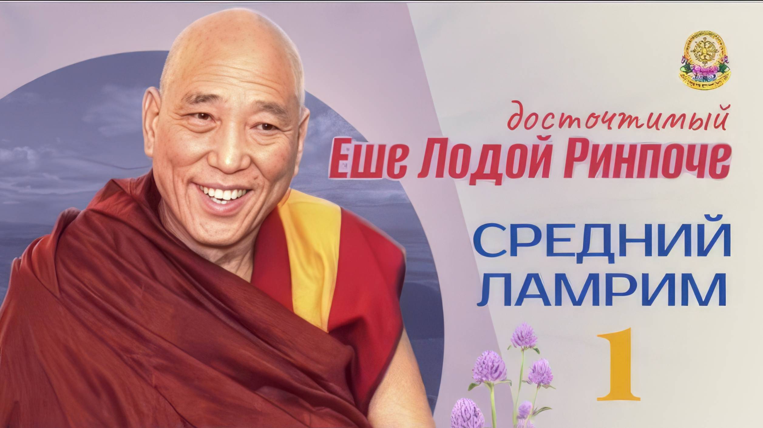 Комментарий на Средний Ламрим. Часть 1 (Летние Учения 2015 )