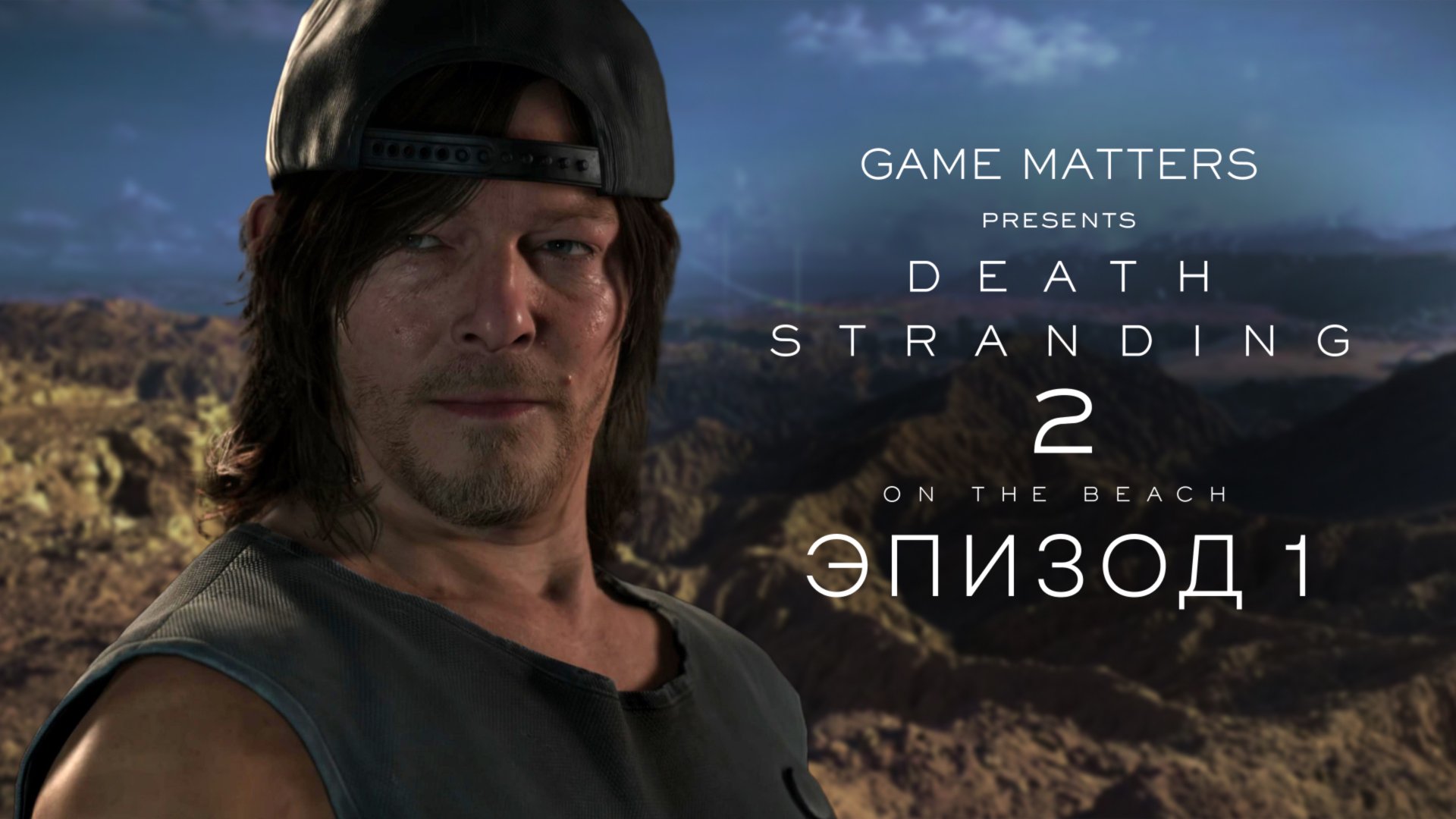 СНОВА В ПУТЬ | Death Stranding 2: On the Beach #1 | Прохождение Без Комментариев [4K PS5]