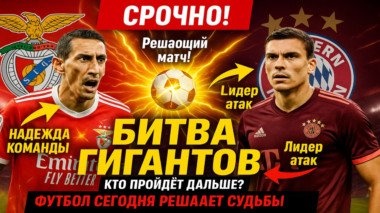 ⚡ Срочно! Сегодня Бенфика сыграет с Баварией — матч, который все ждут!