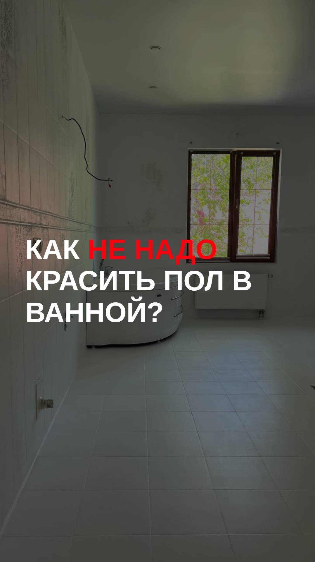 как НЕ НАДО красить пол в ванной!