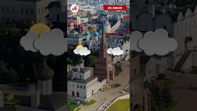 ⛅️ Прогноз погоды на завтра, 25 июня