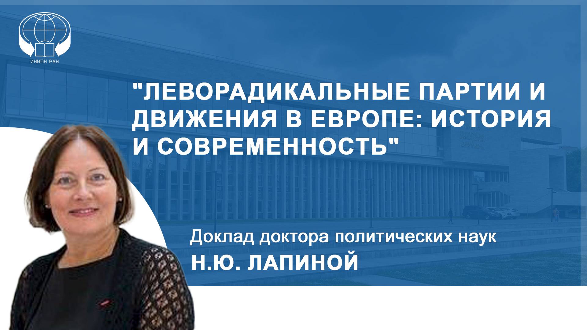 Леворадикальные партии и движения в Европе: история и современность