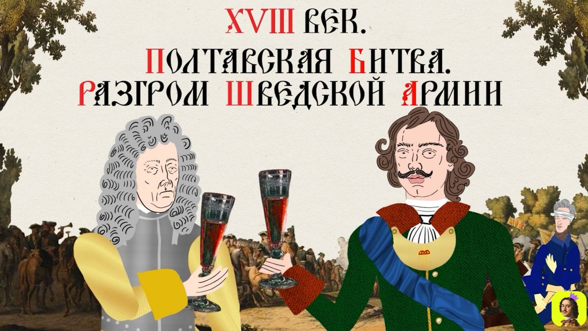 48 СЕРИЯ. ТРЕНАЖЕР ПО ИСТОРИИ.XVIII век.Полтавская битва