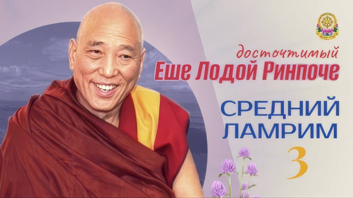 Комментарий на Средний Ламрим. Часть 3 (Летние Учения 2015 )